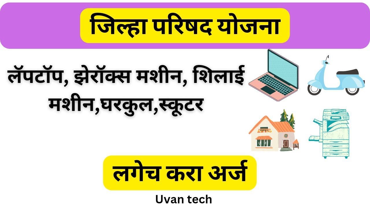 Zilha Parishad Yojana 2024 || jilha parishad yojana 2024|| Chhatrapati ...