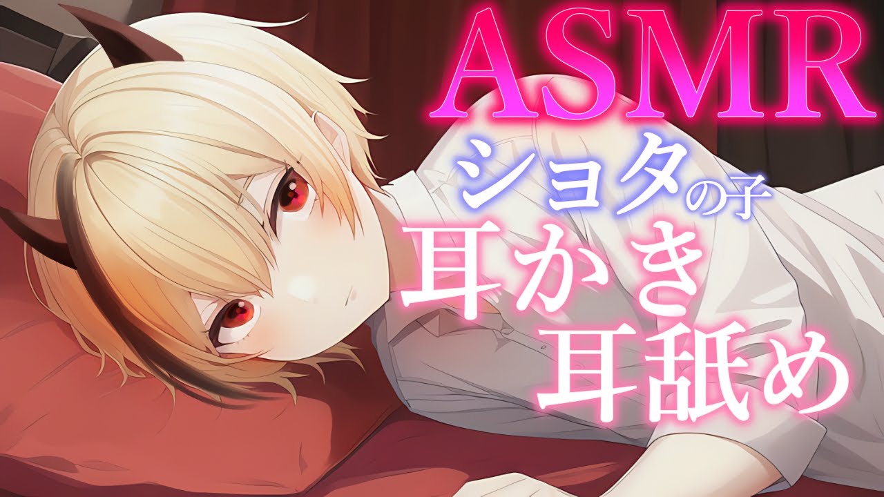 【ASMR】ショタの耳かきと耳舐めでよしよし癒す【耳かき/囁き/マッサージ/その他】 - YouTube