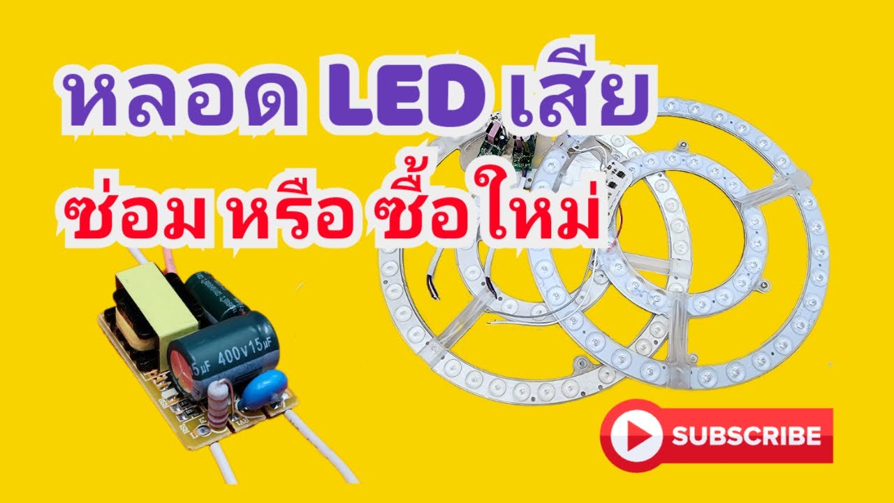 หลอด LED เสีย จะซ่อมหรือซื้อใหม่ดี_Helper_EP.110 - YouTube