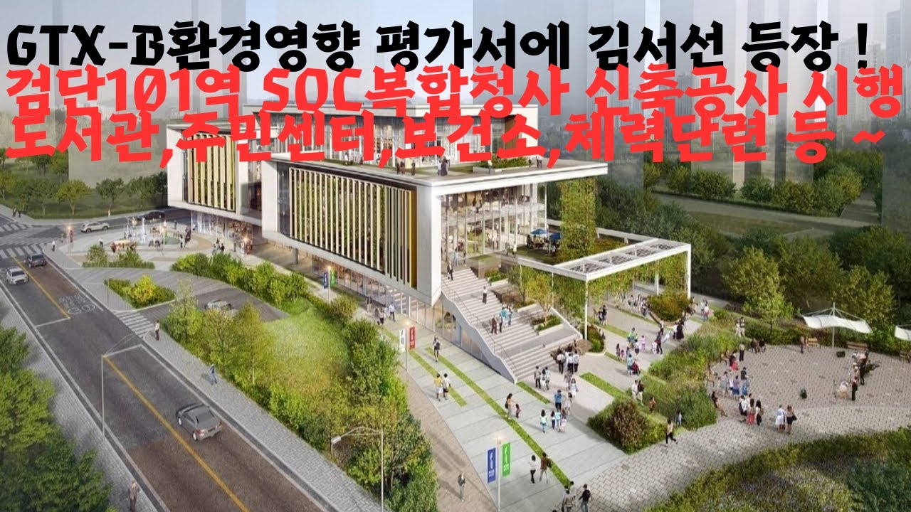 GTX-B 환경 영향 평가서에서 서부권 광역 급행철도(김서선)노선이 등장 했습니다. 검단신도시 101역 복합청사 신축 ...
