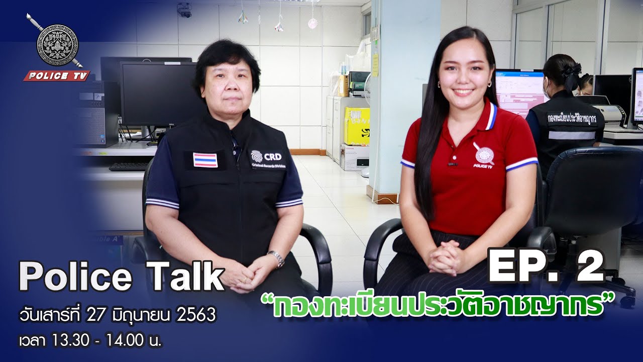 รายการ POLICE TALK : กองทะเบียนประวัติอาชญากร EP2 - YouTube