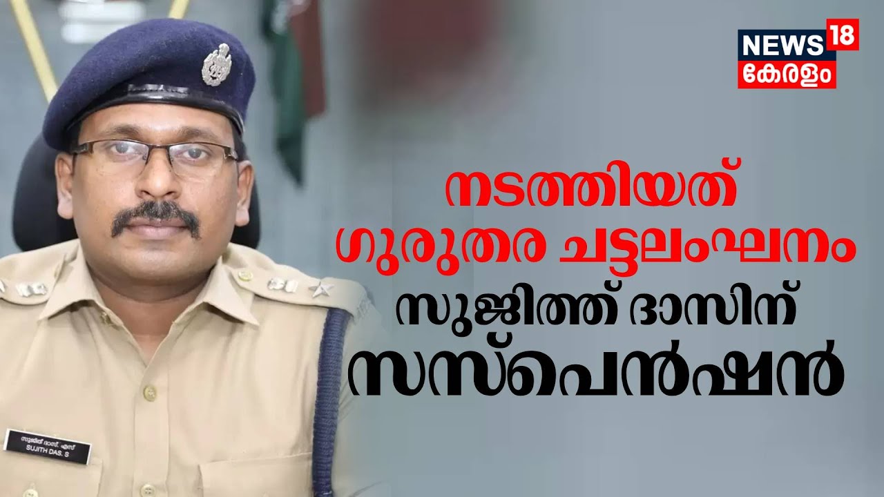 ഗുരുതര ചട്ടലംഘനം; സുജിത്ത് ദാസിന് സസ്‌പെൻഷൻ | SP Sujith Das Suspension | PV Anwar's Revelations ...