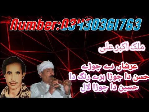 Malik Akbar Ali | (عرشاں دے جوڑے حسن دا جوڑا ہرے رنگ داحسین دا جوڑا لال ...