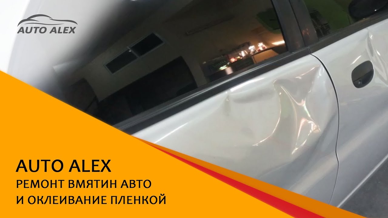 СТО Авто Алекс - ремонт вмятин и оклеивание пленкой - Auto Alex - YouTube