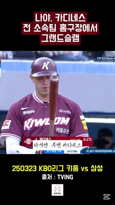 나야, 루벤 카디네스의 전소속팀 구장에서 그랜드슬램 (250323 vs 삼성 ) #shorts #kbo #키움히어로즈 #카디네스 - YouTube