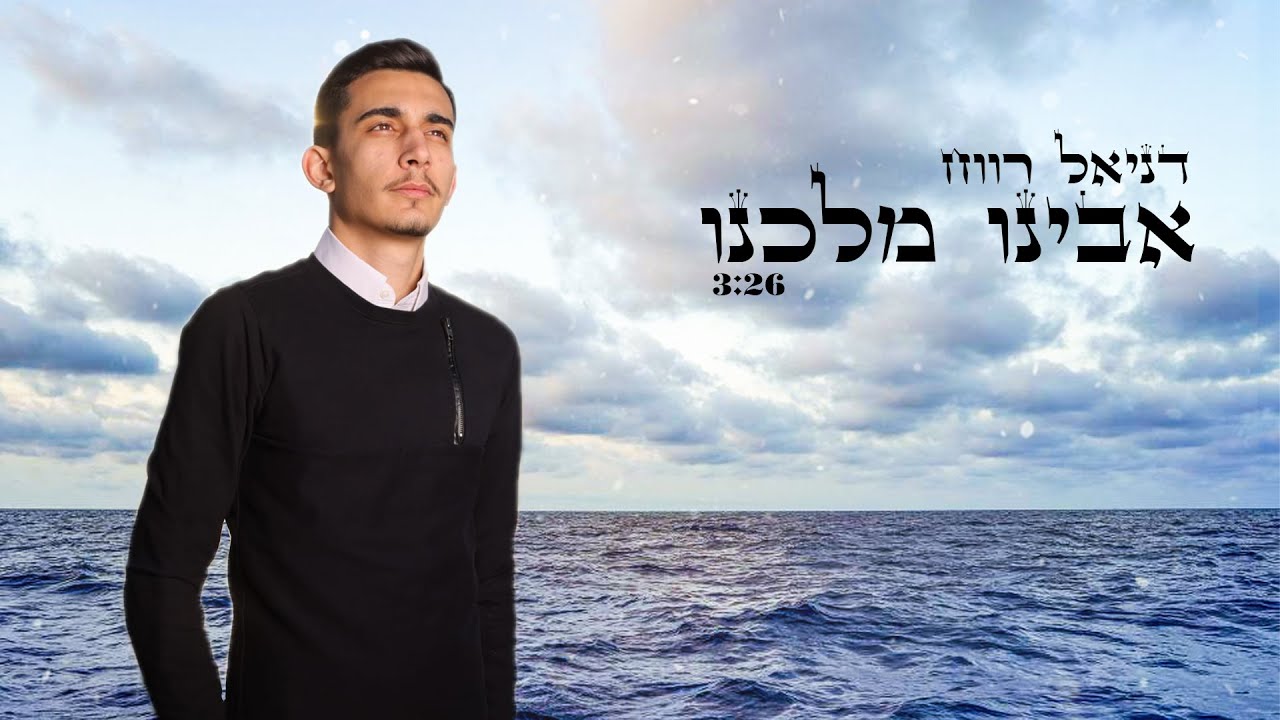 דניאל רווח - אבינו מלכנו Daniel Revah - Avinu Malkenu - YouTube