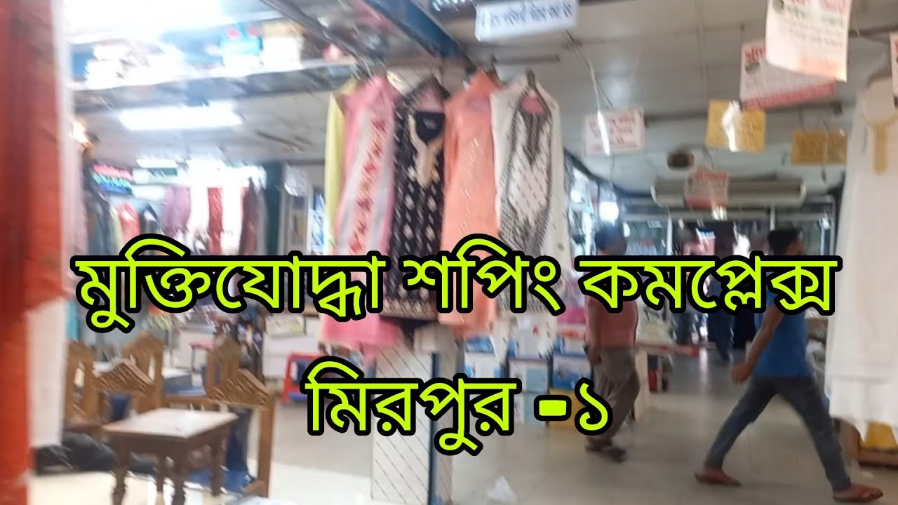 Muktijoddha Market Mirpur 1 || Mirpur 1Shopping place ||Mirpur shopping ...
