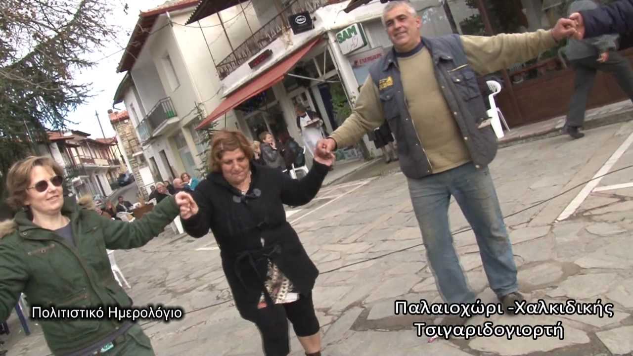 ΤΣΙΓΑΡΙΔΟΓΙΟΡΤΗ ΣΤΟ ΠΑΛΙΟΧΩΡΙ ΧΑΛΚΙΔΙΚΗΣ - YouTube