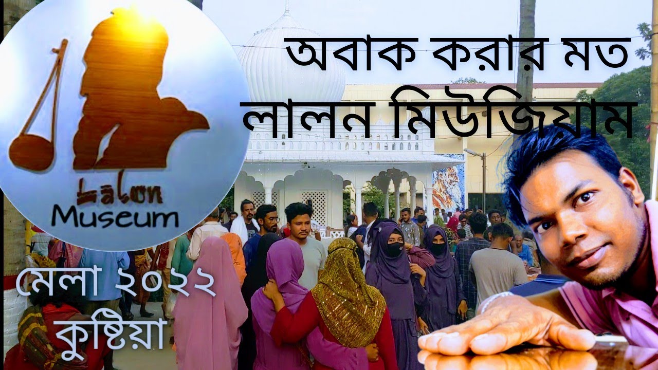 লালন শাহর মাজার কুষ্টিয়া | লালন মিউজিয়াম || lalon shah mazar kushtia ...