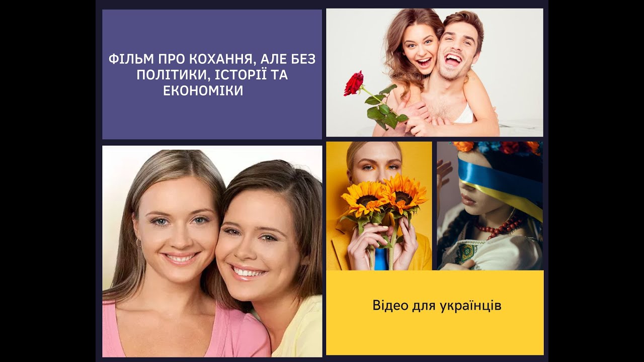 Фільм про кохання але без політики історії та економіки Youtube