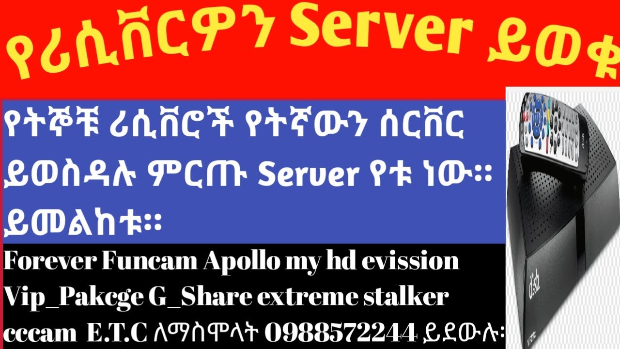 የሪሲቨሮች የሚወስዱት የServer አይነት የሪሲቨር ሰርቨሮች All Riciver server's List ...