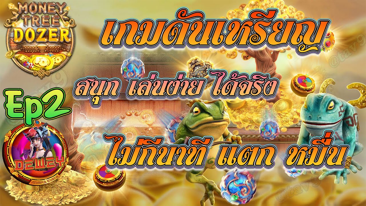 Money tree dozer เกมคางคกดันเหรียญ ค่าย FC Ep2 #ค่ายfc #Moneytreedozer ...