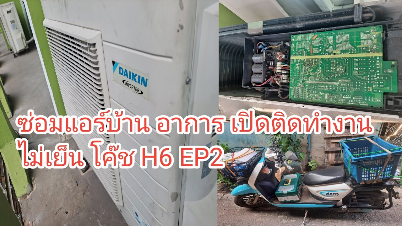 ซ่อมแอร์บ้าน ซอยเพชรเกษม2 DAIKIN INVERTER 18000 BTU R22 อาการ เปิดติด ...