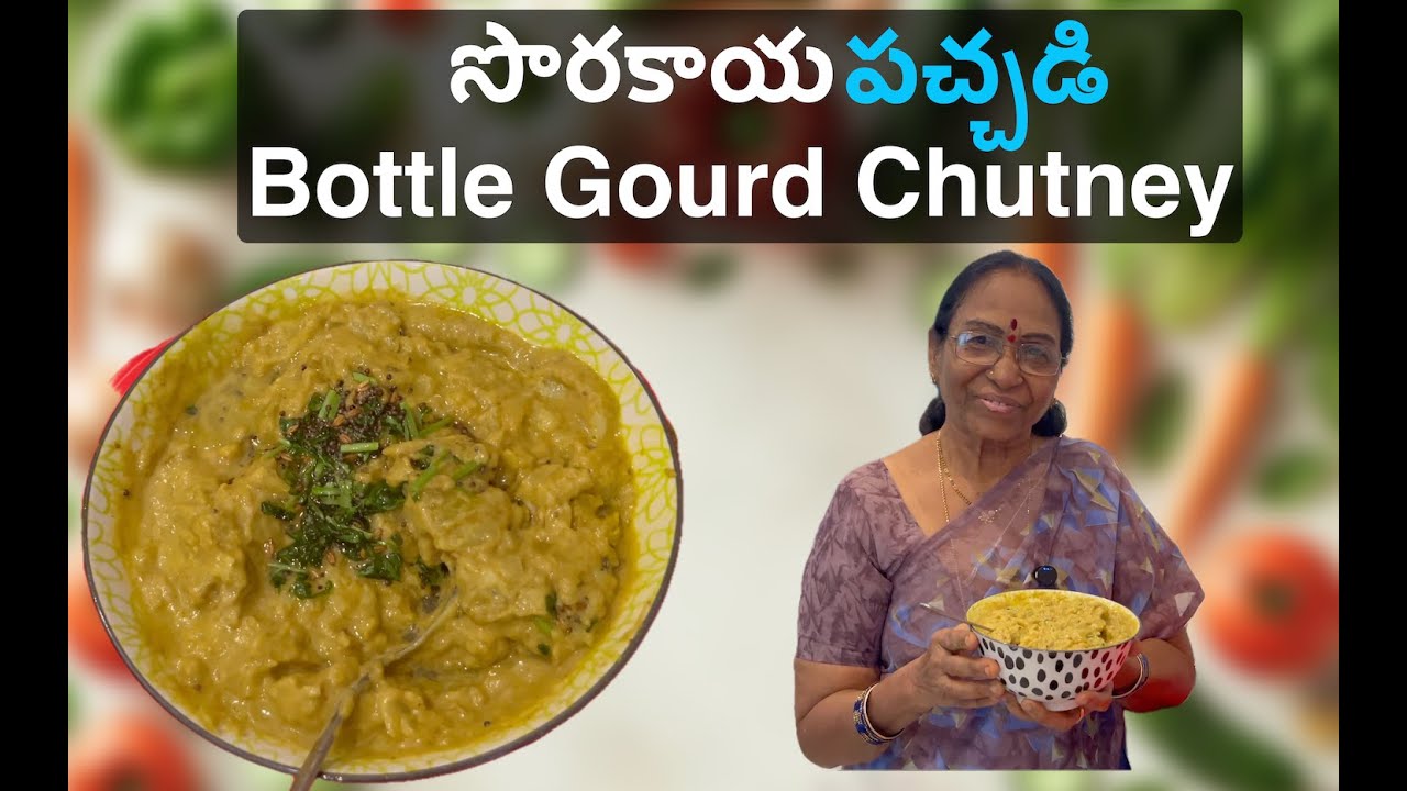 Sorakaya Pachadi | Bottle Gourd Chutney | సొరకాయ పచ్చడి రెసిపీ తెలుగులో ...