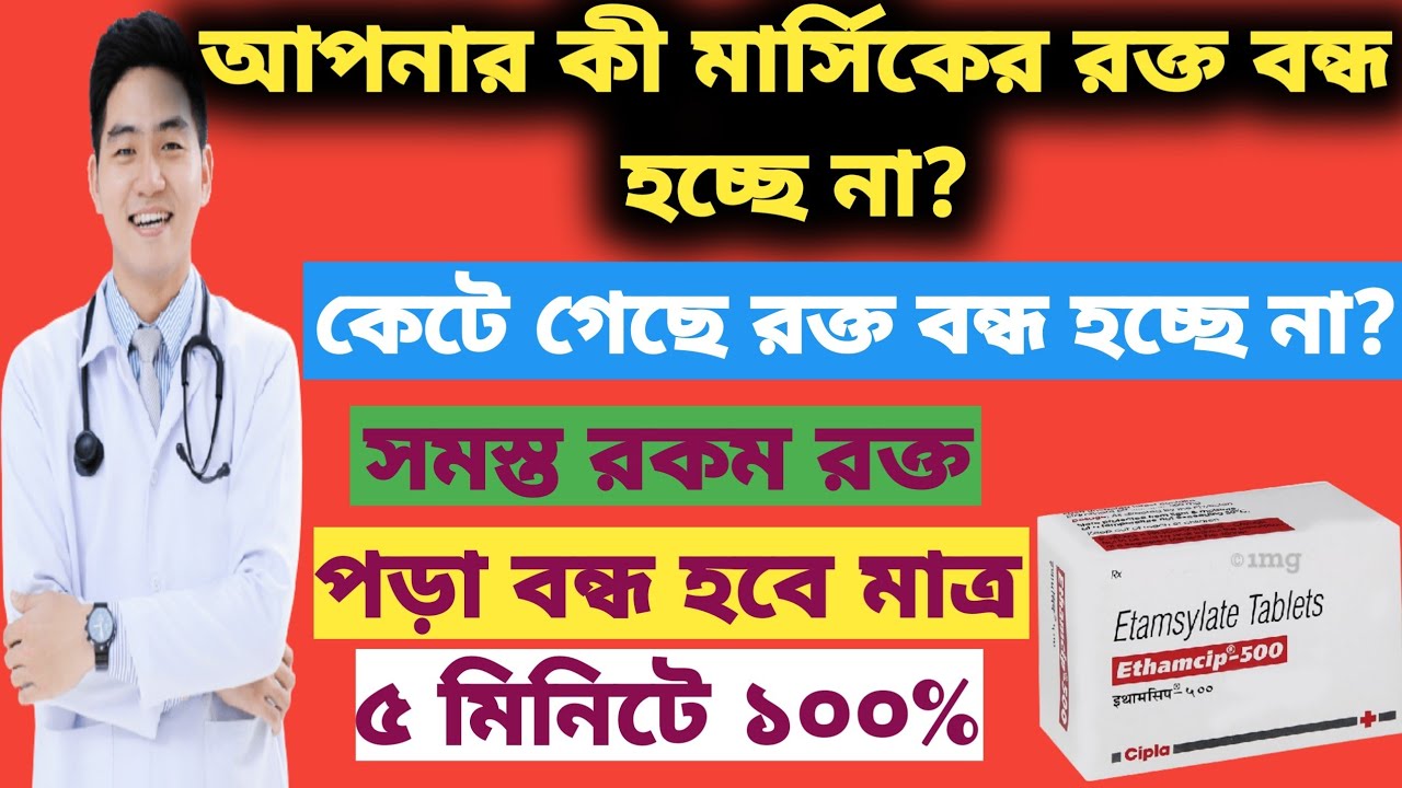 Ethamcip-500 tablet full review in bangla, uses, price, dosage - YouTube