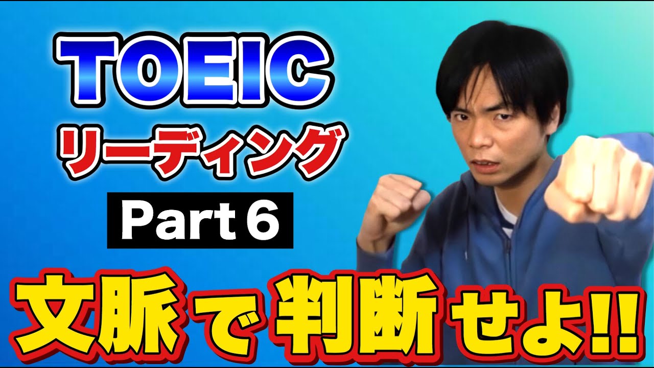 TOEIC Part 6対策 文章中の空所補充問題【TOEIC講座第12講】 - YouTube