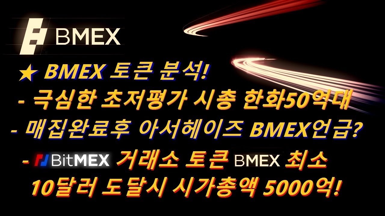 🔶비트코인 비트맥스(BitMEX) 거래소토큰 BMEX 분석! 현재자리 초저평가! 시가총액 50억? 아서헤이즈 토큰BMEX 10달러도달시!100배수익! #비트멕스 #BMEX ...