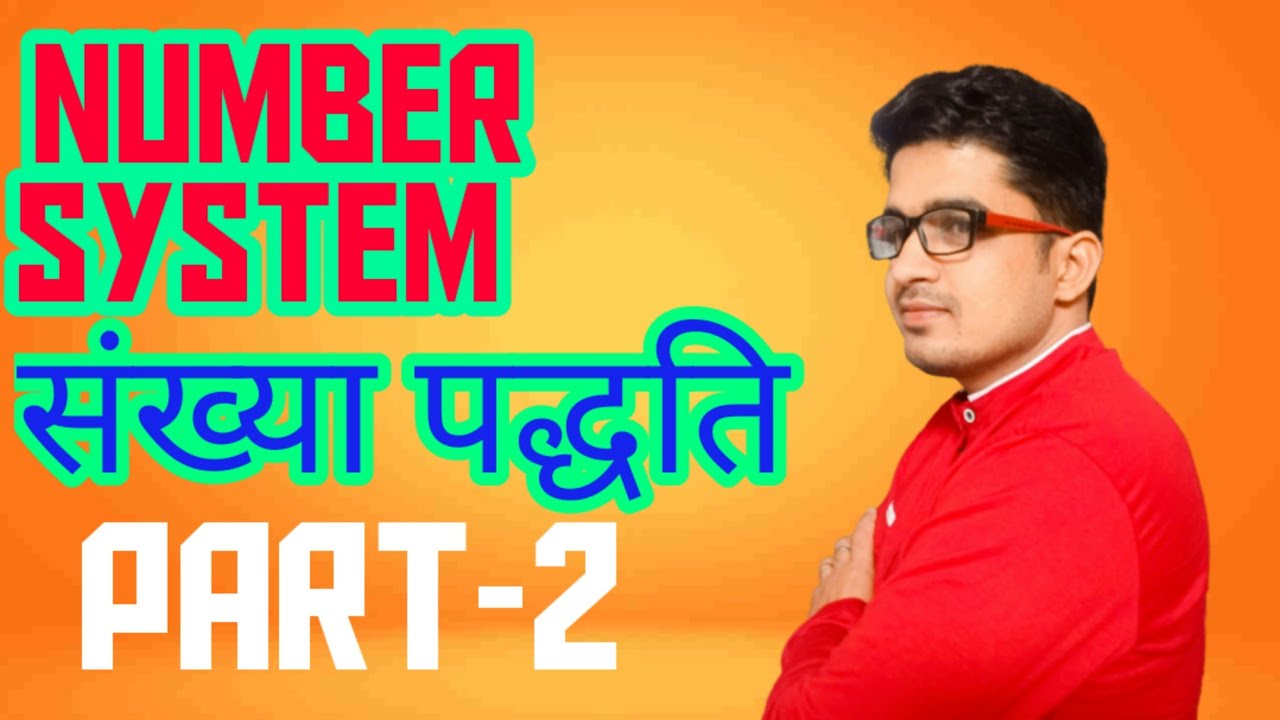 sankhya paddhati | अवास्तविक संख्या किसे कहते हैं | sankhya pranali ...