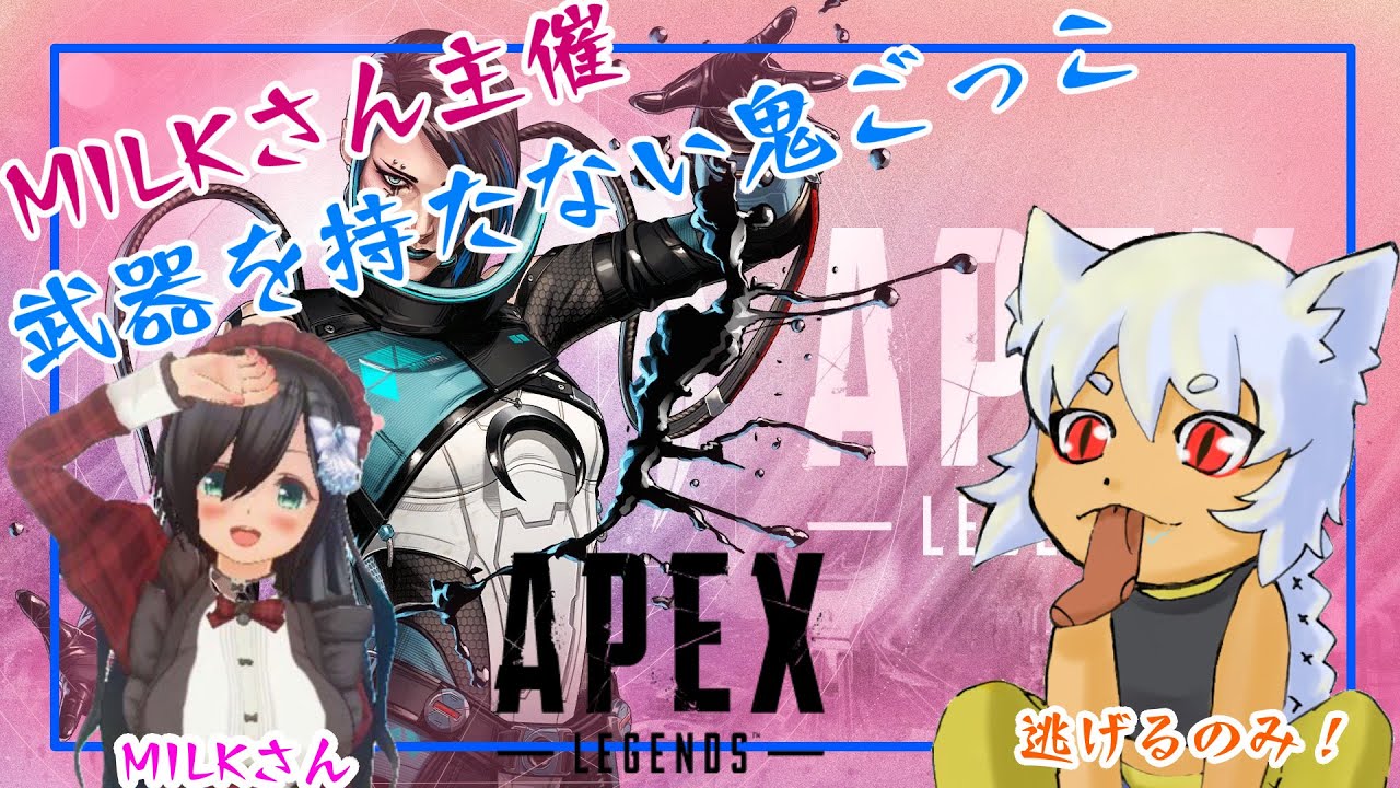 APEX MILKさん主催【カスタム】鬼ごっこ！ 武器を持たない！？ らーさま遊びに行きます！ らーCh - YouTube