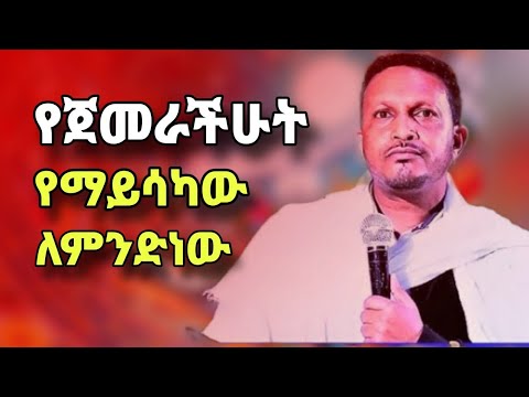 ከሰው ጋር ለምን ትፎካከራላችሁ | ድንቅ ትምህርት በመምህር እዮብ ይመኑ | why? sibket by memher ...