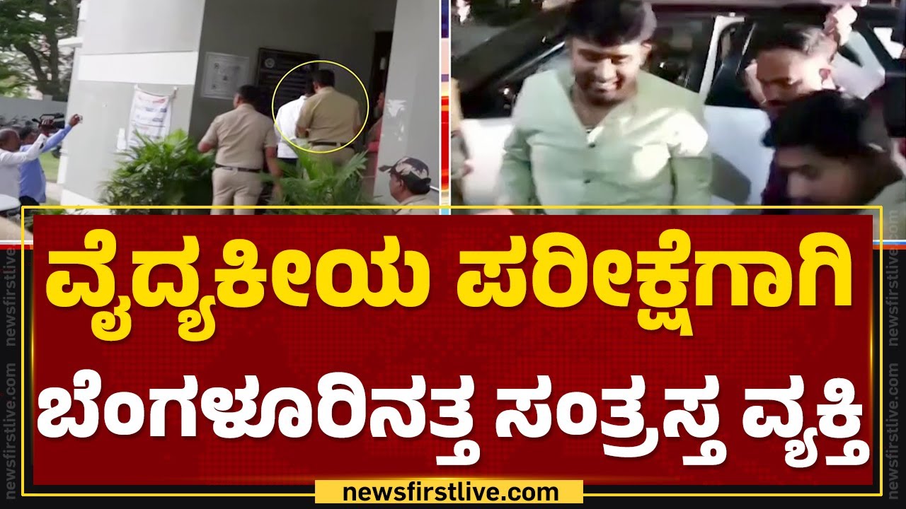 Suraj Revanna Case : ಸಂತ್ರಸ್ತನನ್ನ Bengaluruಗೆ ಕರೆತರುತ್ತಿರುವ ಪೊಲೀಸರು ...