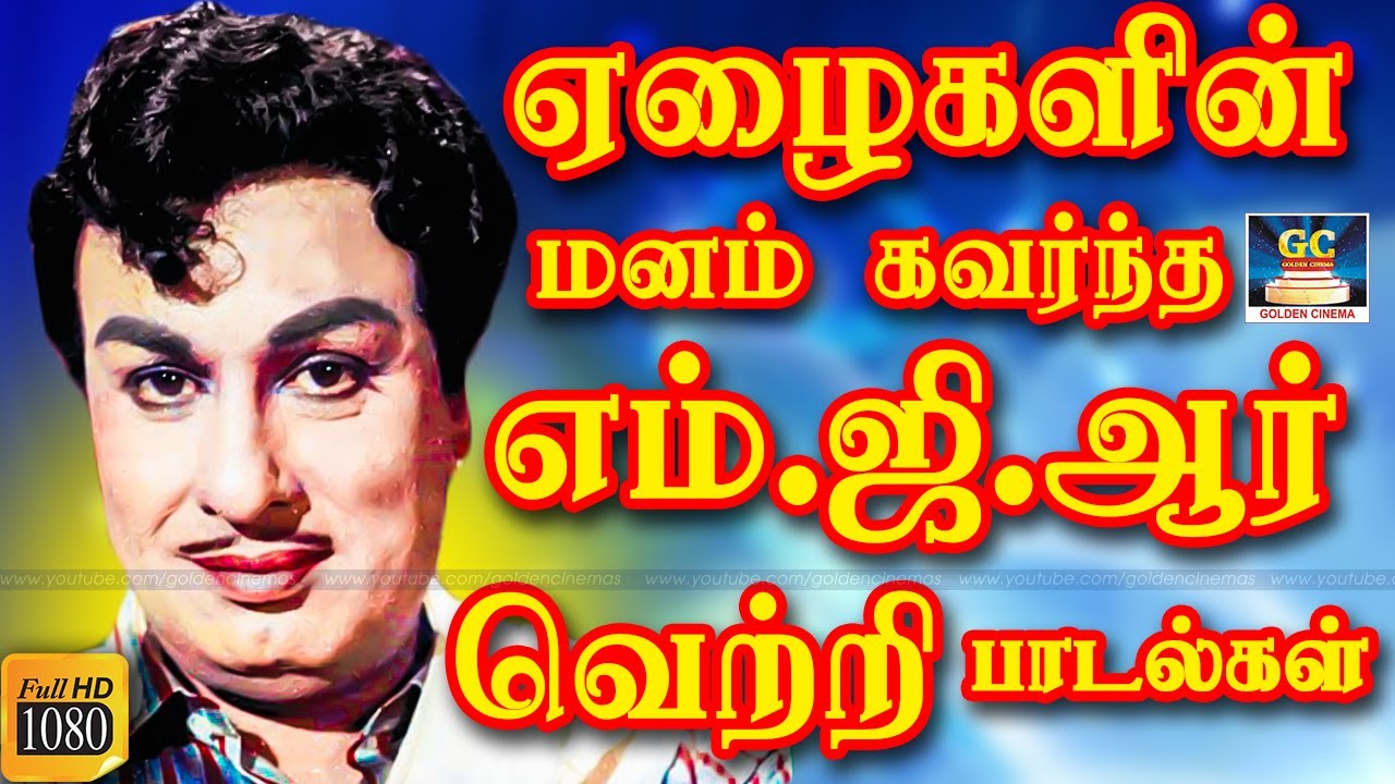 ஏழைகளின் மனம் கவர்ந்த எம்.ஜி.ஆர் வெற்றி பாடல்கள் | MGR Vetri Padalgal ...