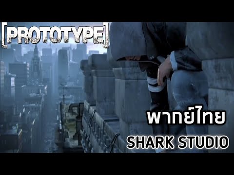 [พากย์ไทย] Prototype Cinematic Trailer 2009 - YouTube