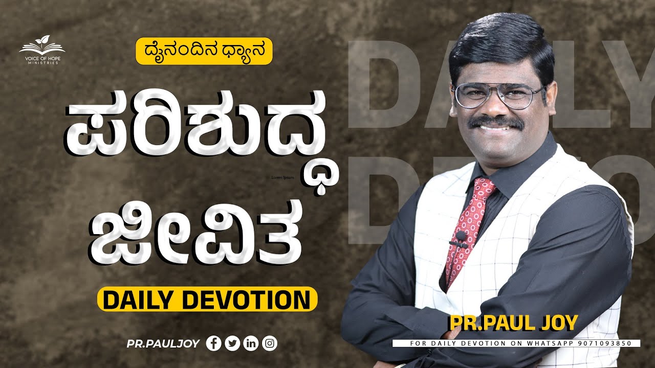 ಪರಿಶುದ್ಧ ಜೀವಿತ | Daily Devotion | ಈ ದಿನದ ವಾಗ್ದಾನ & ಪ್ರಾರ್ಥನೆ | May11 ...