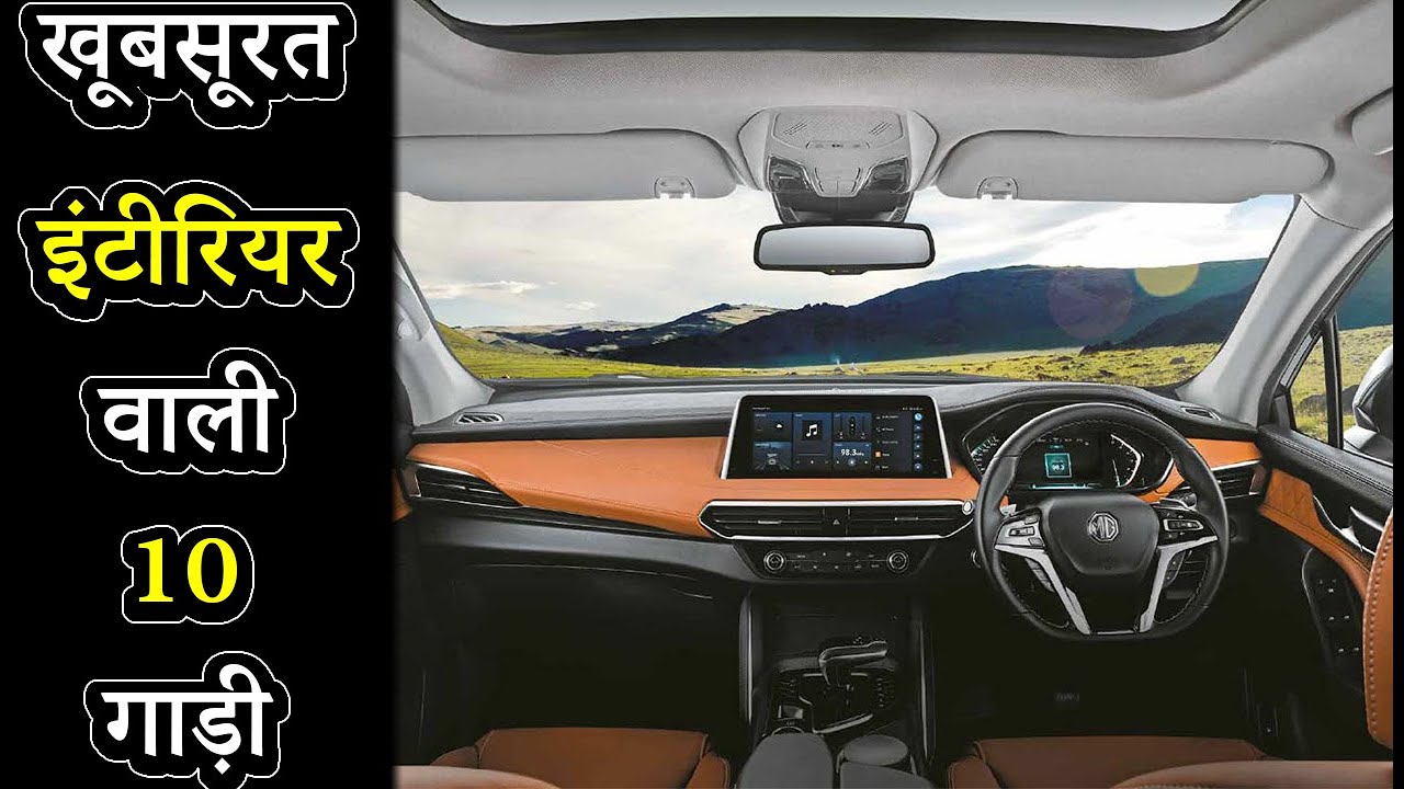 खूबसूरत इंटीरियर वाली 10 गाड़ी | Beautiful Interior Cars In India 2021 ...