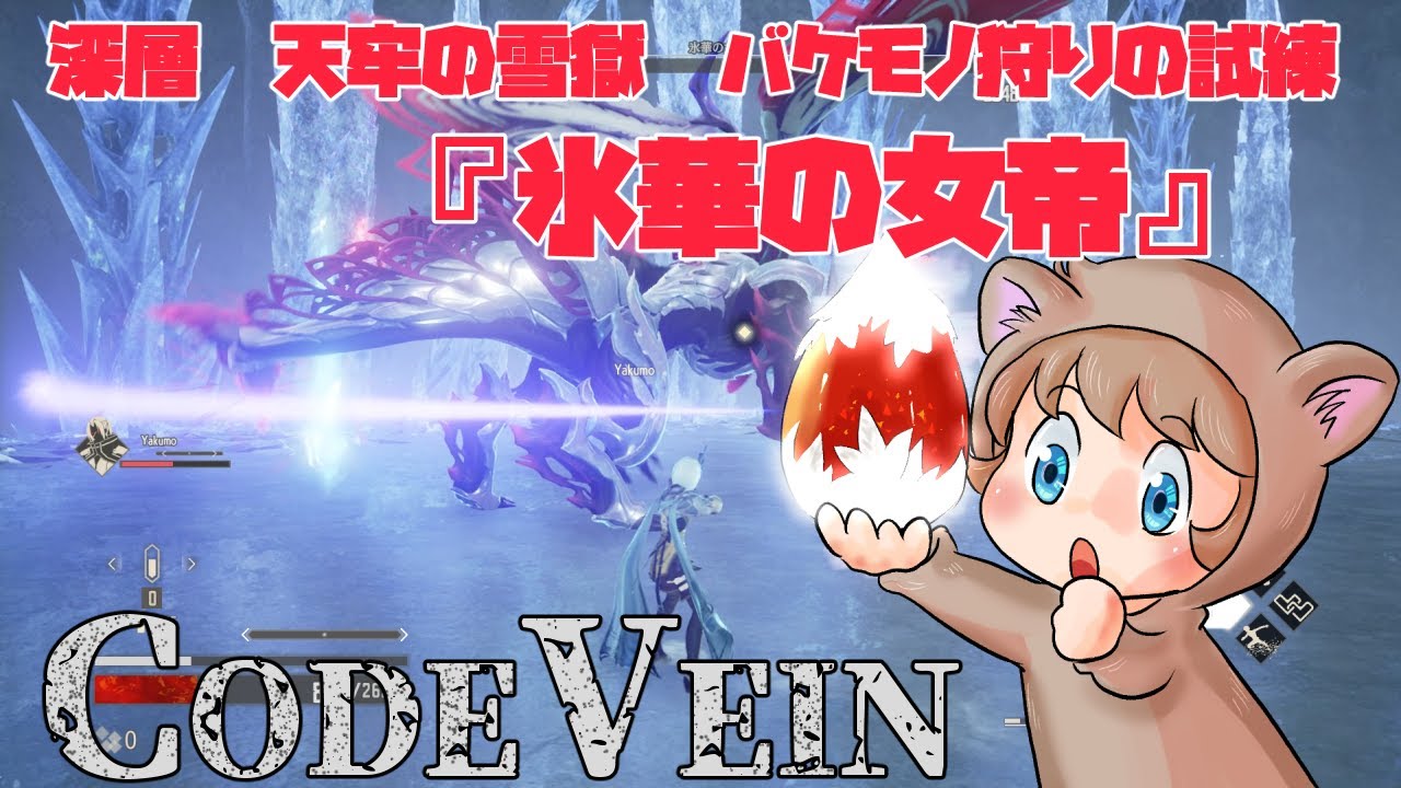 【CODEVEIN】コードヴェインDLC深層『天牢の雪獄』バケモノ狩りの試練「氷華の女帝」初クリア - YouTube
