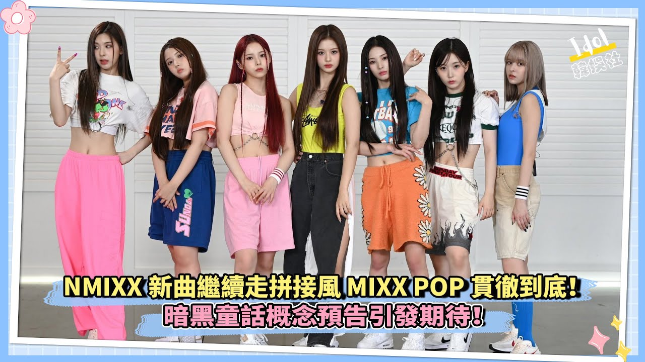 NMIXX新曲繼續走拼接風 MIXX POP貫徹到底！ 暗黑童話概念預告引發期待！ - YouTube