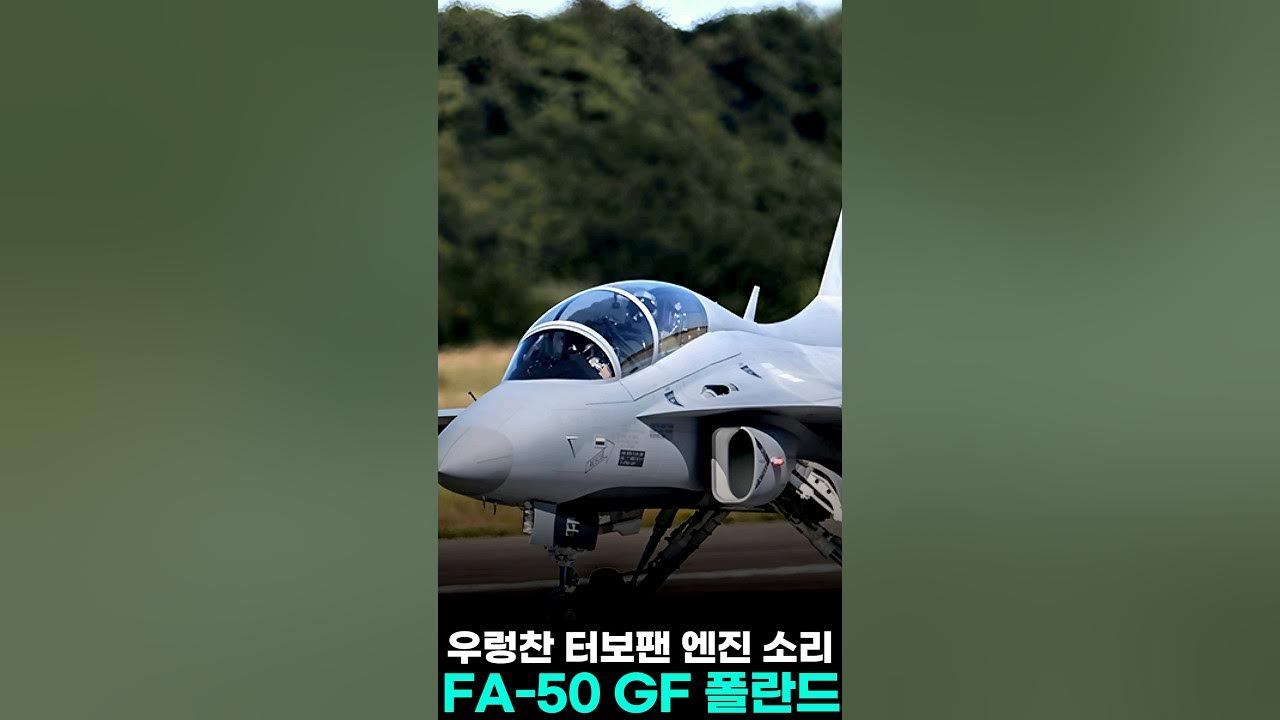 단발 터보팬의 우렁찬 이륙장면 폴란드로 수출된 FA50 국산전투기 - YouTube