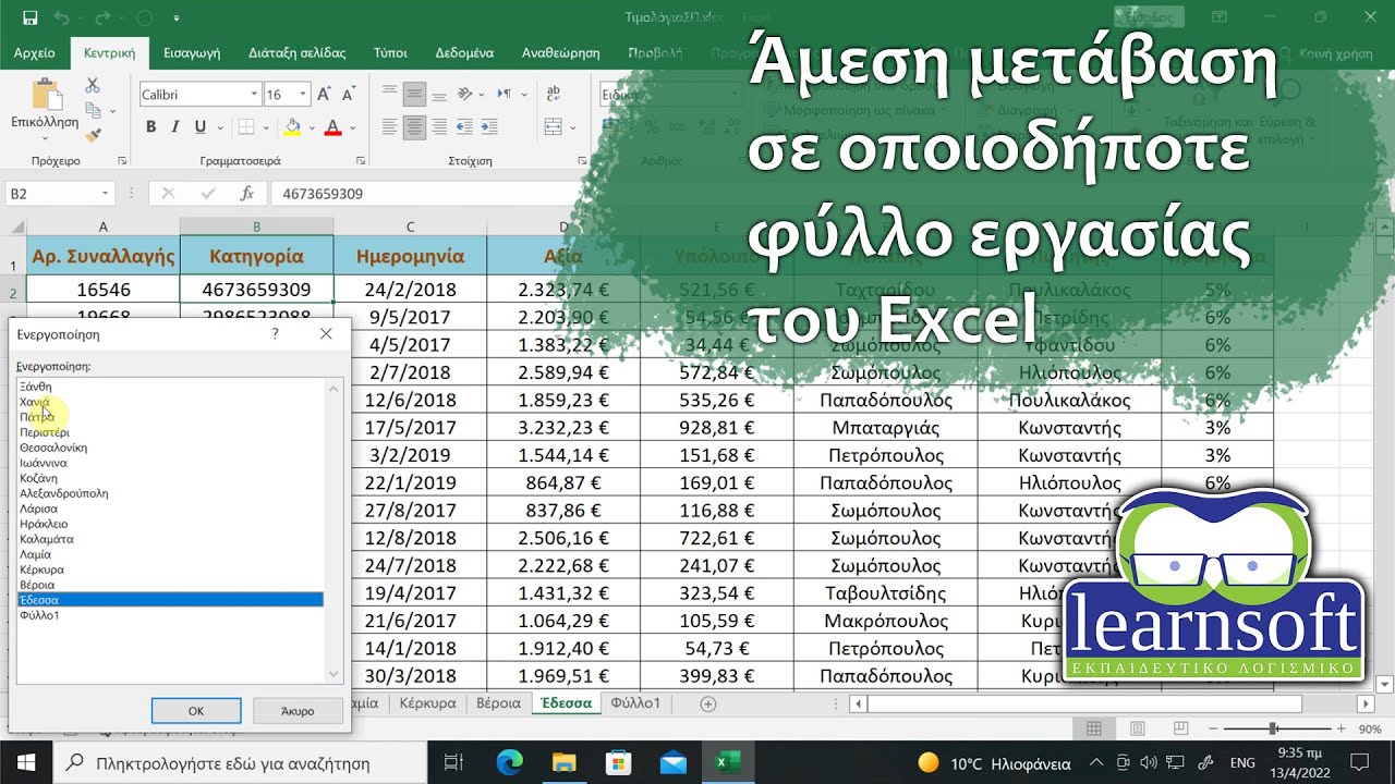 Άμεση μετάβαση σε οποιοδήποτε φύλλο εργασίας του Excel μέσα από λίστα ...