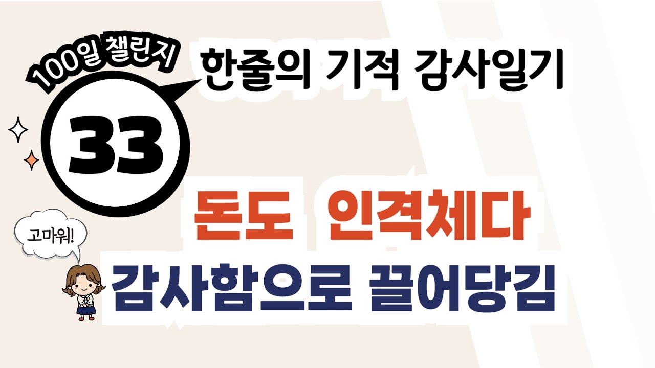 33일차한줄의기적 감사일기 챌린지100 감사일기돈도 인격체 감사함으로 끌어당기기 Youtube