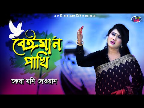 Beiman Pakhi Keya Moni - YouTube