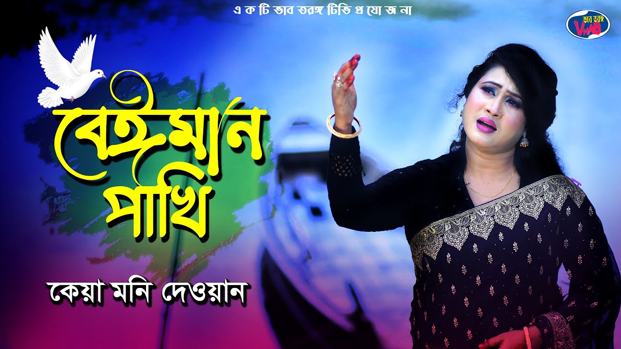 বেইমান পাখিটা গেলোরে উরিয়া | কেয়া মনি | 2024 নতুন গান |Latest new ...