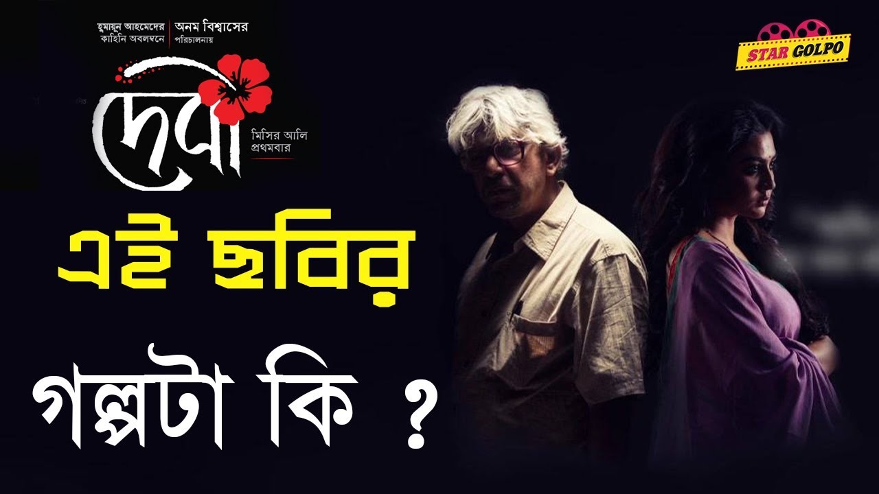 দেবী ছবির গল্প কি ? জানেন ! Debi Bengali Movie | Joya Ahsan | Star ...