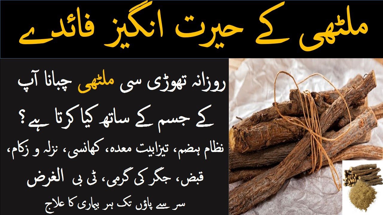 Malathi ke Fawaid II Health Benefits of Licorice Root (Mulethi) - YouTube