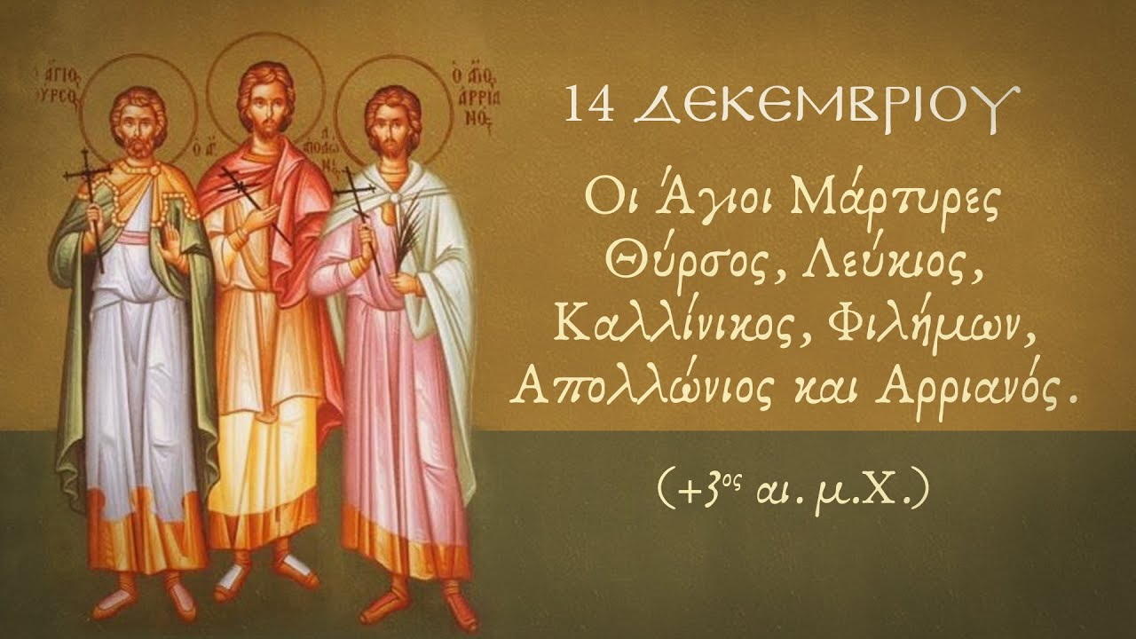 Οι Άγιοι Μάρτυρες Θύρσος, Λεύκιος, Καλλίνικος, Φιλήμων, Απολλώνιος και ...