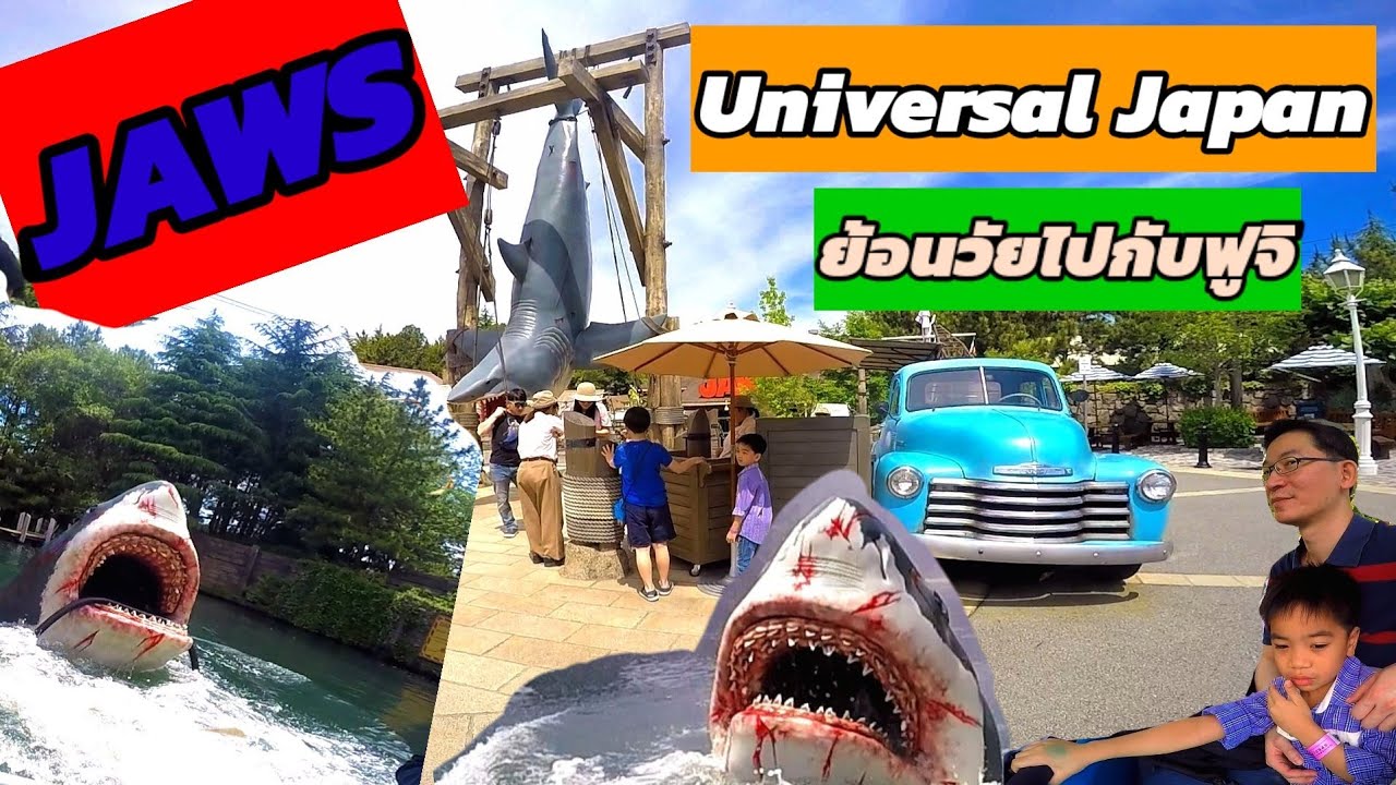 เที่ยว Universal Japan กับเครื่องเล่น JAWS - YouTube