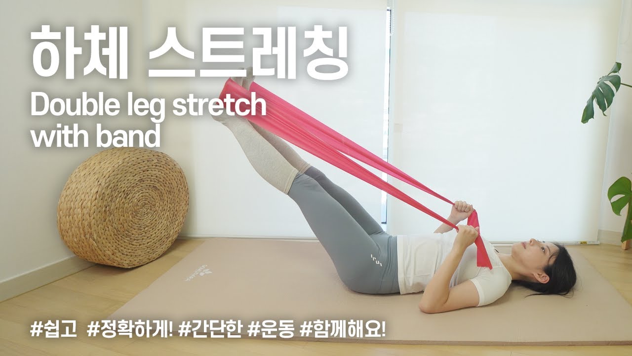 홈 트레이닝 | 쉽고 간단하게 건강해지는 운동 케어! [Double leg stretch with band] - YouTube