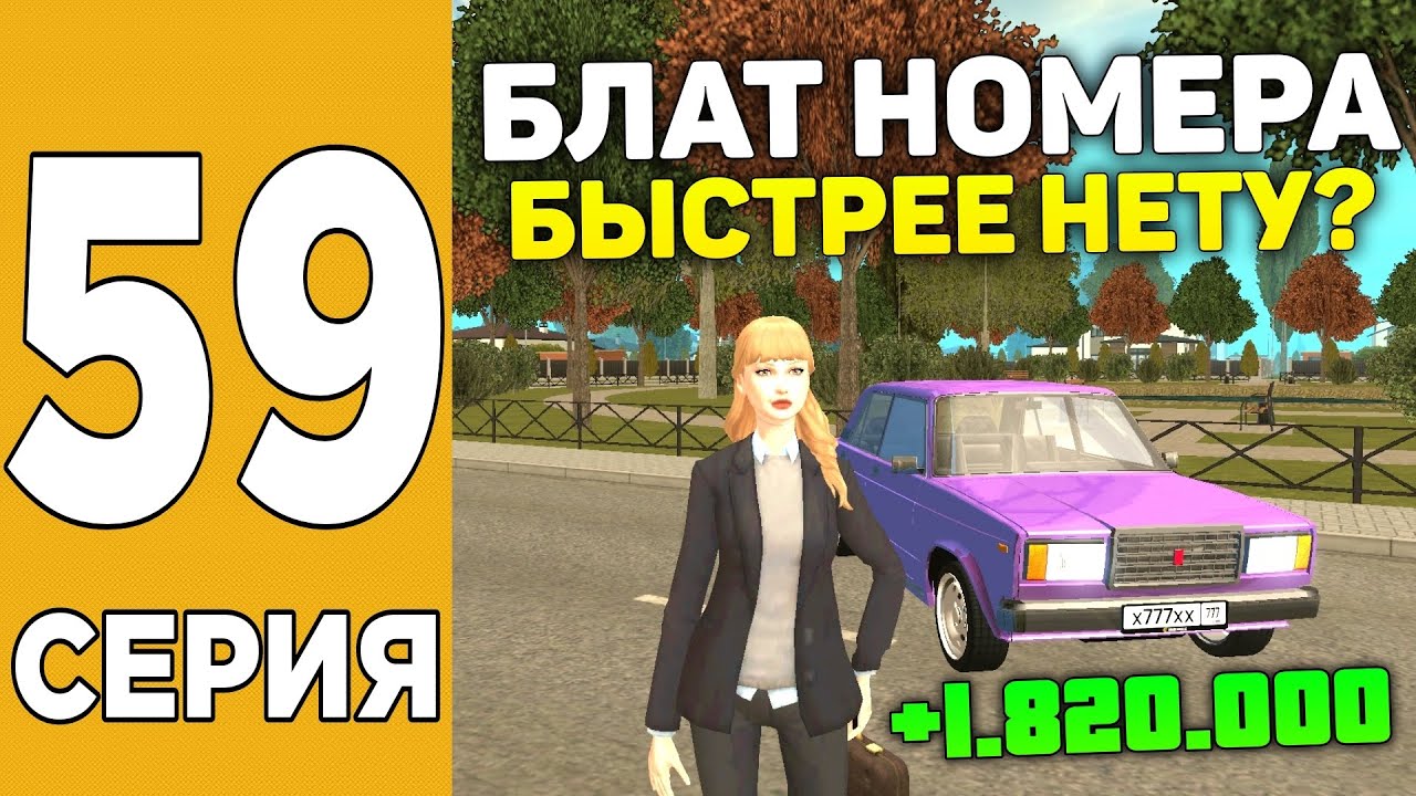 ПУТЬ БОМЖА НА GRAND MOBILE #59 ! БЛАТ НОМЕРА! ПОДНЯЛ ДЕНЬГИ ЗА 5 МИНУТ ...