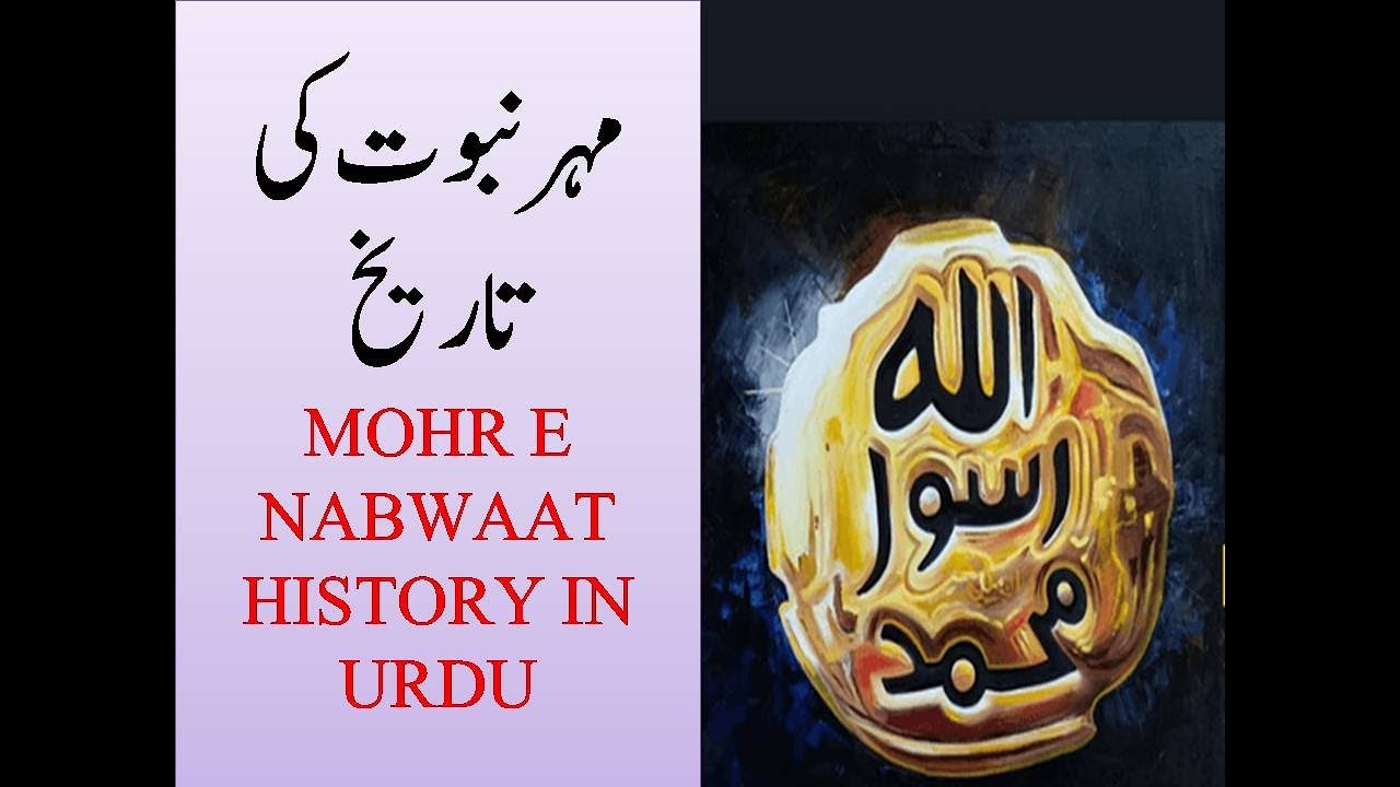 Complete Mohr e Nabuwat History in Urdu| Islamic History of Mohr e ...