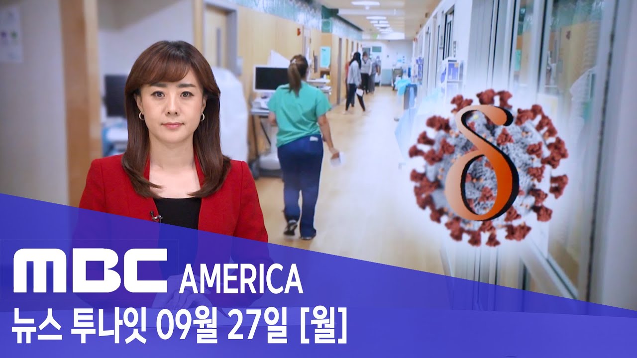 2021년 9월 27일(월) MBC AMERICA - "델타 변이가 마지막"...추수감사절 '팬데믹 종결' - YouTube
