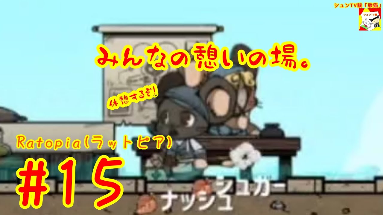 (みんなの憩いの場。) Ratopia #15 【シュネコ】【駿猫】 - YouTube