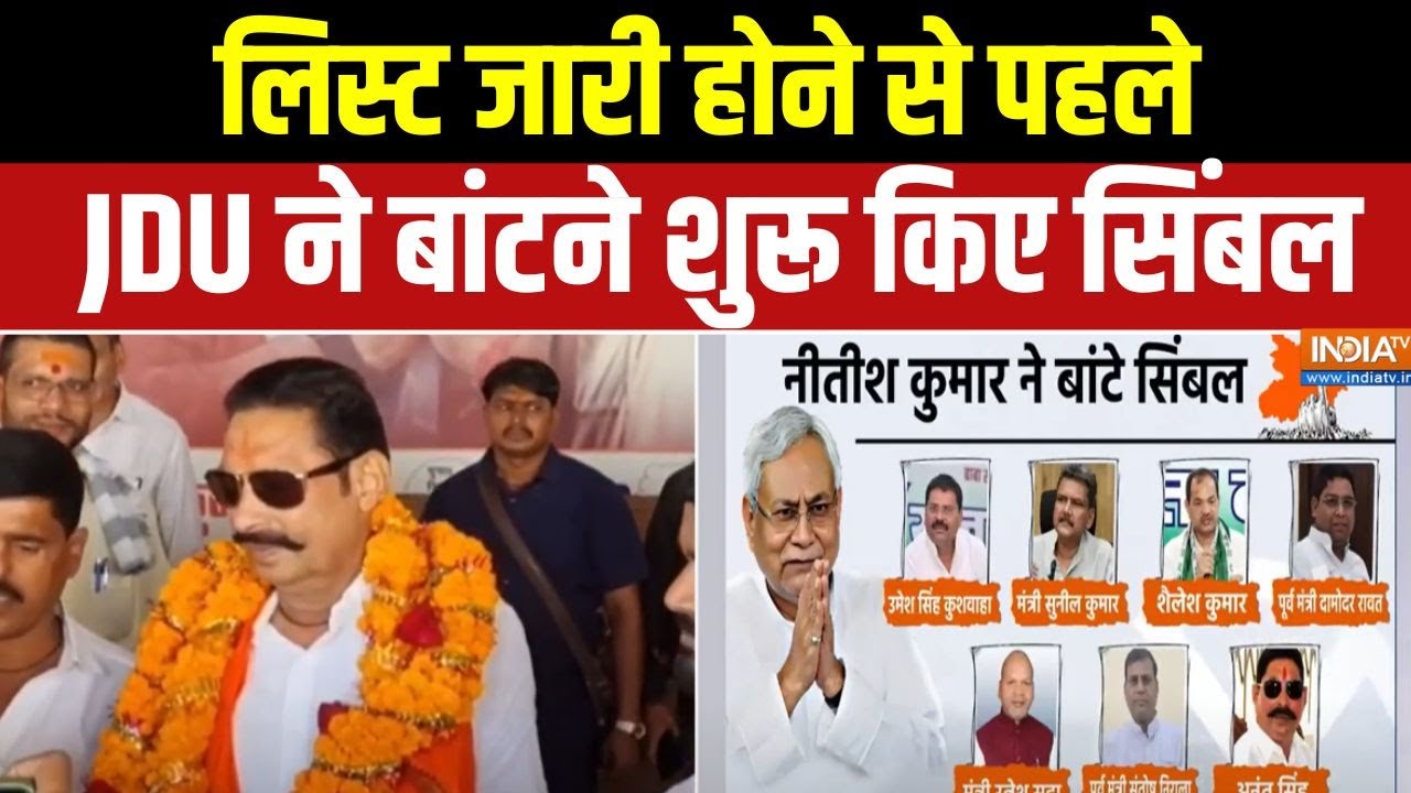 JDU Distribute Symbol: लिस्ट जारी होने से पहले JDU ने बांटने शुरू किए ...