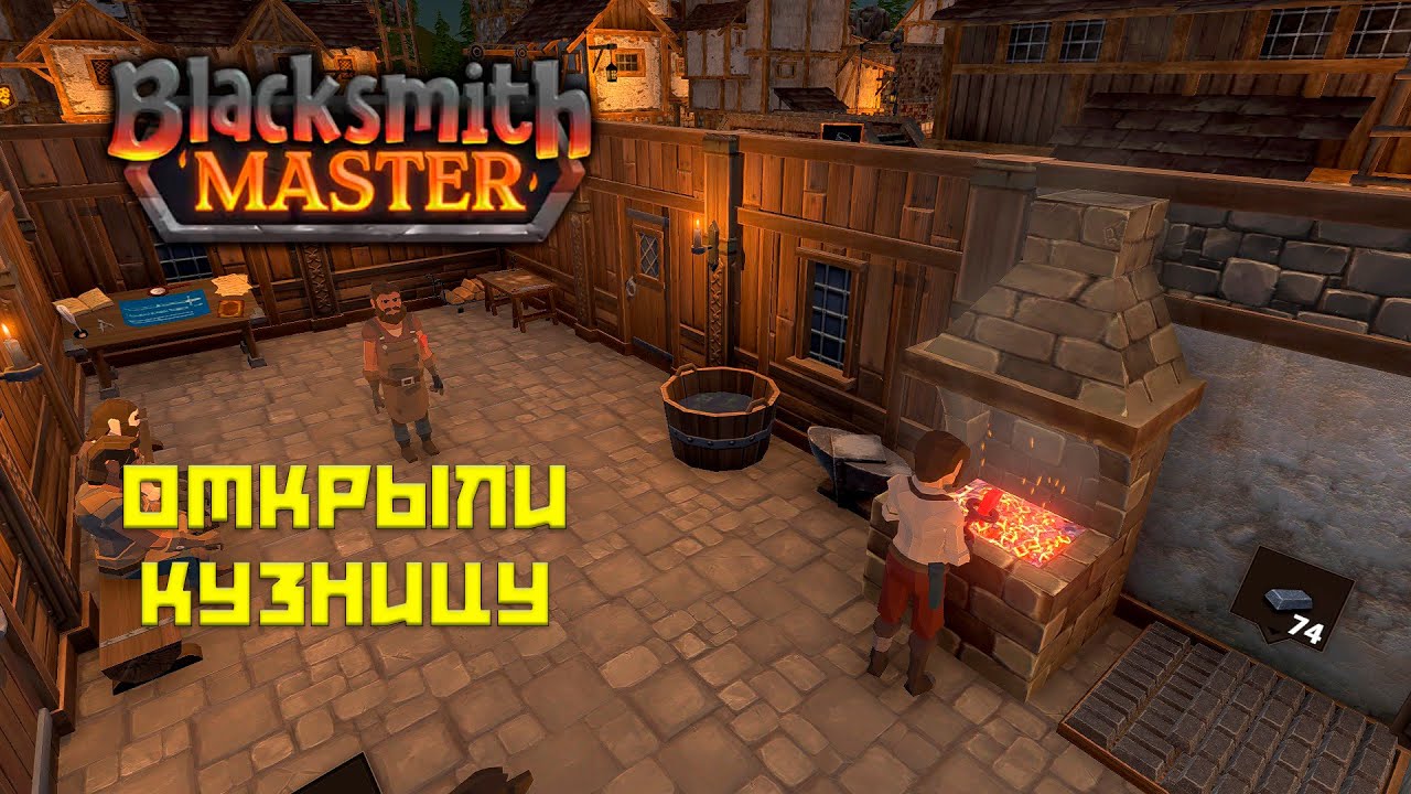 Blacksmith Master DEMO #1 Куём и продаём! - YouTube