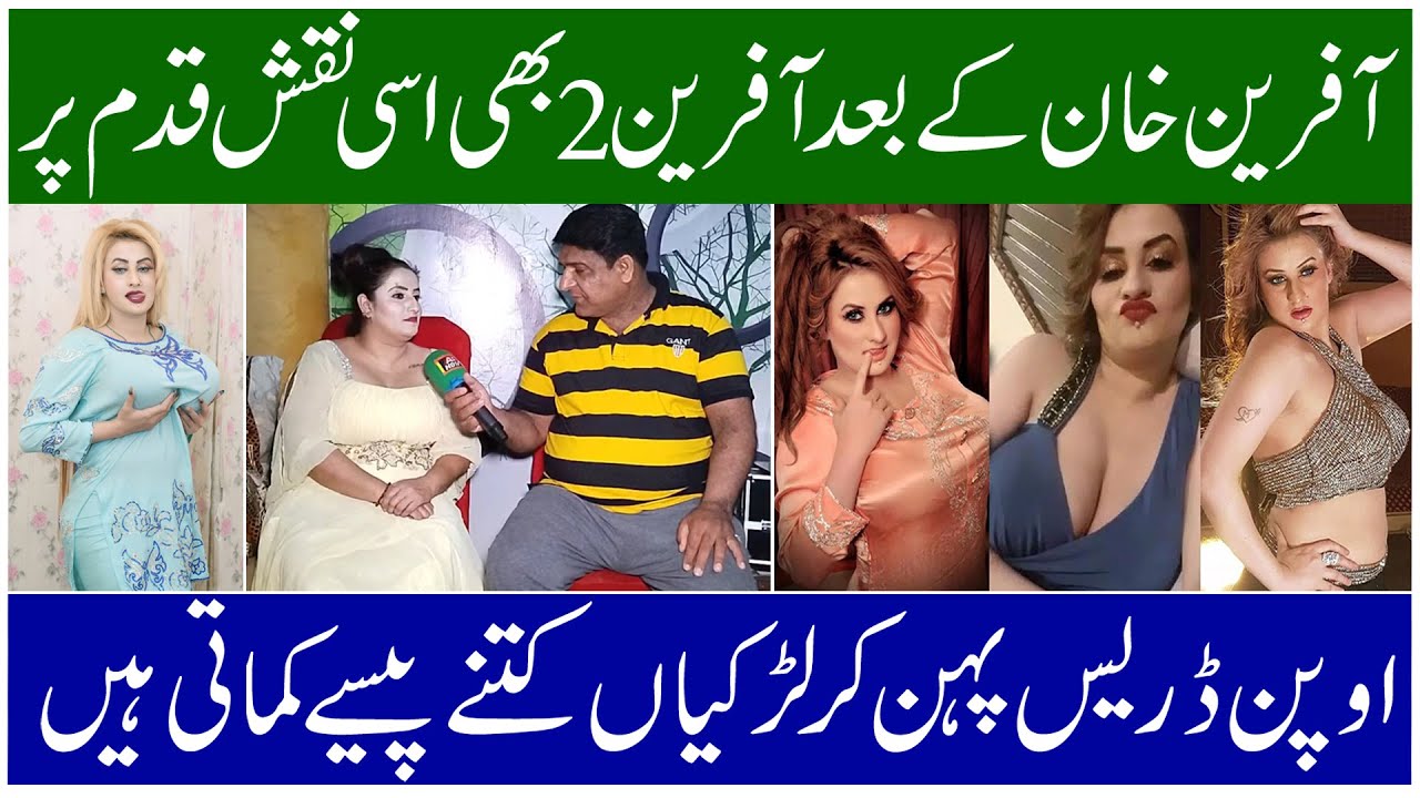 Afreen Khan Mujra Dance Or Hot Work K Bad Ab Afreen 2 B Wohi Sab Kar Rahi Ha | - YouTube