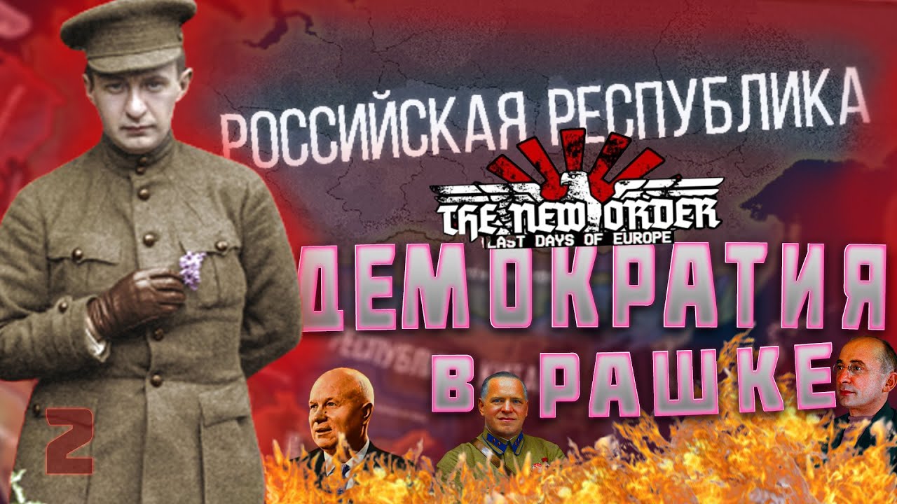 ОБЬЕДИНЕНИЕ РОССИИ в HOI4 Thousand Week Reich #2 - YouTube
