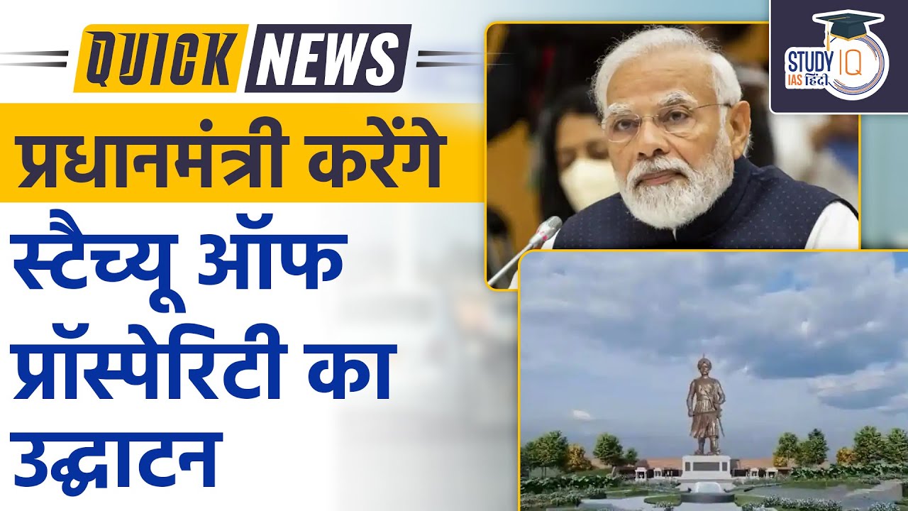 Statue of Prosperity to be unveiled | UPSC 2023 | StudyIQ IAS Hindi ...